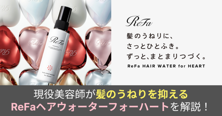 【徹底解説】現役美容師がReFaのヘアブラシ6種類を比較解説！ - 美容室ビート